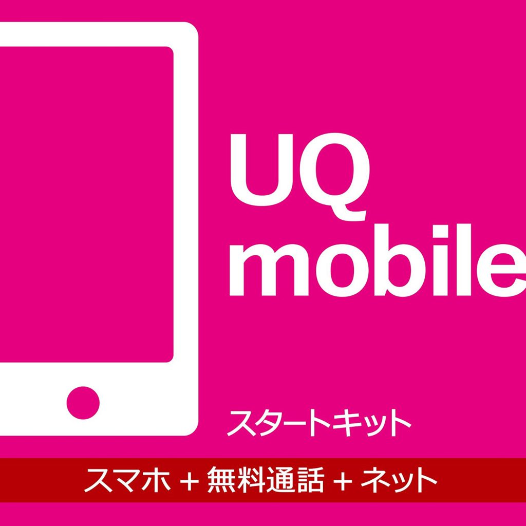 UQモバイルのウェルカムパッケージの仕組み・利用条件を徹底解説！BIGLOBE UQmobileエントリーパッケージとの違いなど | 通信業界担当ジャーナリスト「かわしい」のブログ